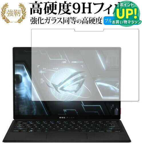 【 ブルーライトをカットし、画面をしっかり保護する高硬度9Hの液晶保護フィルム 】エイスース ROG Flow Z13 (2022) GZ301用 保護フィルム 強化ガラス同等 高硬度9H ブルーライトカット クリア光沢タイプ対応機種エイス...