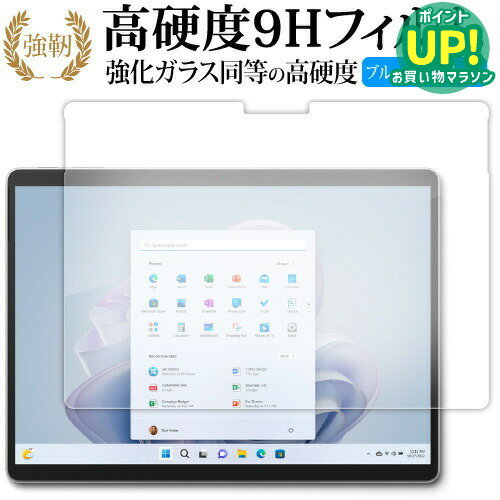 【 ブルーライトをカットし、画面をしっかり保護する高硬度9Hの液晶保護フィルム 】Microsoft Surface Pro 9 2022 年 11 月発売モデル [ 液晶用 ]用 保護フィルム 強化ガラス同等 高硬度9H ブルーライトカッ...