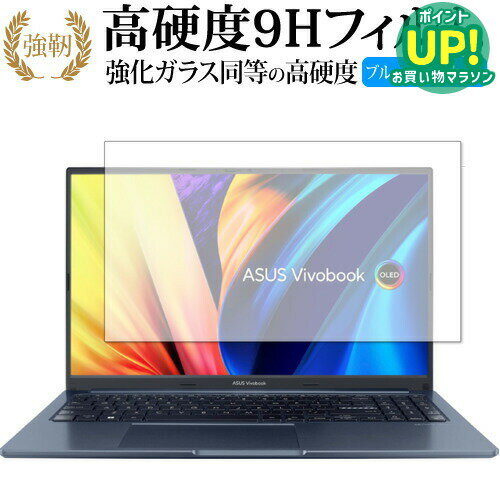 【 ブルーライトをカットし、画面をしっかり保護する高硬度9Hの液晶保護フィルム 】エイスース Vivobook 15X OLED X1503ZA用 保護フィルム 強化ガラス同等 高硬度9H ブルーライトカット クリア光沢タイプ対応機種エイス...