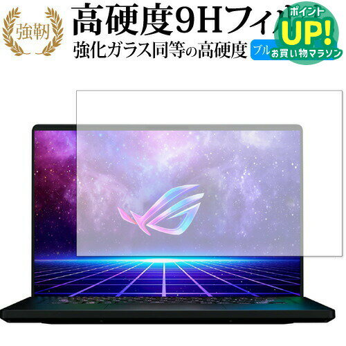 【 ブルーライトをカットし、画面をしっかり保護する高硬度9Hの液晶保護フィルム 】エイスース ROG Zephyrus M16 (2022) GU603ZM GU603ZW用 保護フィルム 強化ガラス同等 高硬度9H ブルーライトカット ク...