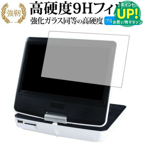 【 ブルーライトをカットし、画面をしっかり保護する高硬度9Hの液晶保護フィルム 】BLUEDOT BDP-1719W用 保護フィルム 強化ガラス同等 高硬度9H ブルーライトカット クリア光沢タイプ対応機種BLUEDOT BDP-1719W...