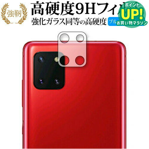 【 ブルーライトをカットし、画面をしっかり保護する高硬度9Hの液晶保護フィルム 】Samsung Galaxy Note10 Lite (カメラレンズ部用)用 保護フィルム 強化ガラス同等 高硬度9H ブルーライトカット クリア光沢タイプ対...