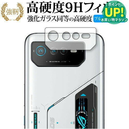 【 ブルーライトをカットし、画面をしっかり保護する高硬度9Hの液晶保護フィルム 】エイスース ROG Phone 6 ROG Phone 6 Pro [ レンズ周辺部用 ]用 保護フィルム 強化ガラス同等 高硬度9H ブルーライトカット ク...