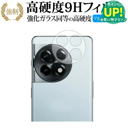 【 ブルーライトをカットし、画面をしっかり保護する高硬度9Hの液晶保護フィルム 】OnePlus Ace 2 [ カメラ周辺部用 ]用 保護フィルム 強化ガラス同等 高硬度9H ブルーライトカット クリア光沢タイプ対応機種OnePlus A...