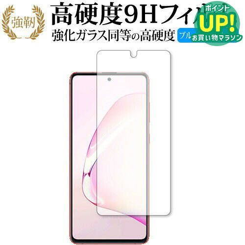 【 ブルーライトをカットし、画面をしっかり保護する高硬度9Hの液晶保護フィルム 】Samsung Galaxy Note10 Lite用 保護フィルム 強化ガラス同等 高硬度9H ブルーライトカット クリア光沢タイプ対応機種Samsung ...