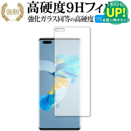 【 ブルーライトをカットし、画面をしっかり保護する高硬度9Hの液晶保護フィルム 】HUAWEI Mate 40 Pro 5G用 保護フィルム 強化ガラス同等 高硬度9H ブルーライトカット クリア光沢タイプ対応機種HUAWEI Mate 4...