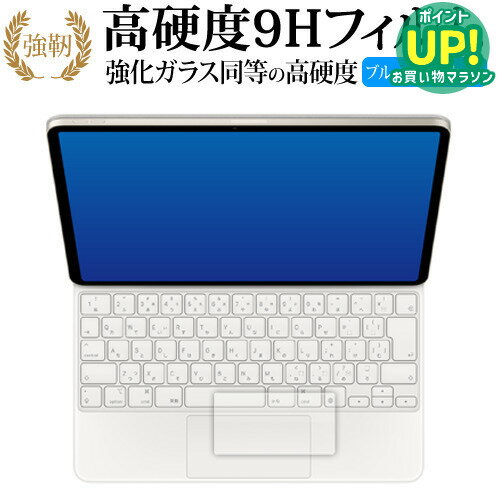 【 ブルーライトをカットし、画面をしっかり保護する高硬度9Hの液晶保護フィルム 】Apple iPad Air ( 13 インチ ) ( M2 ) 用 Magic Keyboard [ トラックパッド用 ]用 保護フィルム 強化ガラス同等 ...