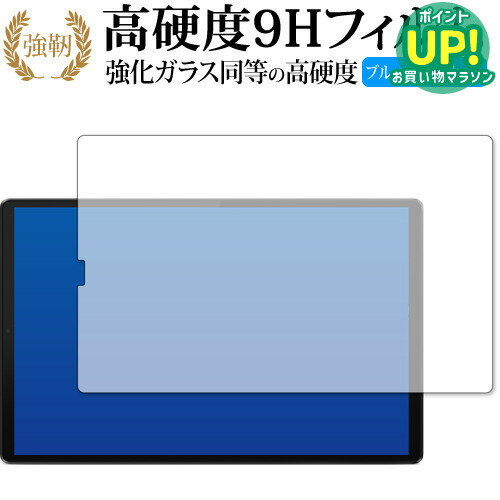 【 ブルーライトをカットし、画面をしっかり保護する高硬度9Hの液晶保護フィルム 】Lenovo Tab M10 FHD Plus (2nd Gen)用 保護フィルム 強化ガラス同等 高硬度9H ブルーライトカット クリア光沢タイプ対応機種L...