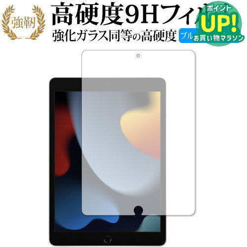 【 ブルーライトをカットし、画面をしっかり保護する高硬度9Hの液晶保護フィルム 】apple iPad 9th用 保護フィルム 強化ガラス同等 高硬度9H ブルーライトカット クリア光沢タイプ対応機種apple iPad 9th主な仕様◆保...