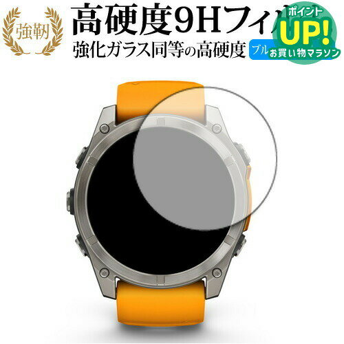 【 ブルーライトをカットし、画面をしっかり保護する高硬度9Hの液晶保護フィルム 】ガーミン fenix 8 Sapphire Dual Power [ ケースサイズ 51mm用 ]用 保護フィルム 強化ガラス同等 高硬度9H ブルーライトカ...