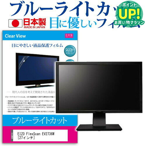 EIZO FlexScan EV2736W[27インチ]ブルーライトカット 反射防止 液晶保護フィルム 指紋防止 気泡レス加工 液晶フィルム 送料無料 メール便/DM便 互換品●液晶保護フィルム特徴・ブルーライトカットフィルムは、画面から発...