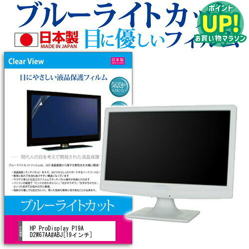 HP ProDisplay P19A D2W67AA#ABJ [19インチ] 機種で使える ブルーライトカット 日本製 反射防止 液晶保護フィルム 指紋防止 気泡レス加工 液晶フィルム メール便送料無料 互換品●液晶保護フィルム特徴・ブルー...