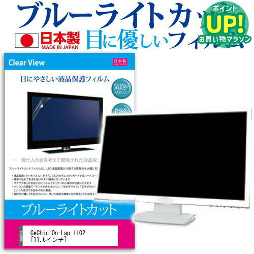 GeChic On-Lap 1102 [11.6インチ] 機種で使える ブルーライトカット 日本製 反射防止 液晶保護フィルム 指紋防止 気泡レス加工 液晶フィルム メール便送料無料 互換品●液晶保護フィルム特徴・ブルーライトカットフィルム...