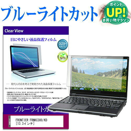 【目の負担を軽減し、色鮮やかな表示を保つ液晶保護フィルム】FRONTIER FRNKC300/KD[14インチ(1366x768)]用 液晶保護 フィルム カバー シート ブルーライトカット 光沢 液晶保護フィルム対応機種FRONTIER ...