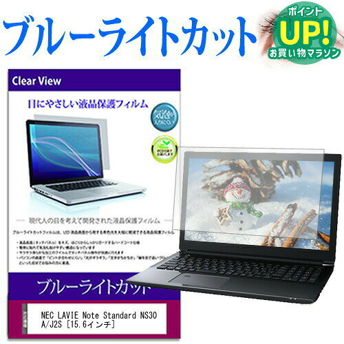 【目の負担を軽減し、色鮮やかな表示を保つ液晶保護フィルム】NEC LAVIE Note NS30A/J2S [15.6インチ(1920x1080)]用 液晶保護 フィルム カバー シート ブルーライトカット 光沢 液晶保護フィルム対応機種N...