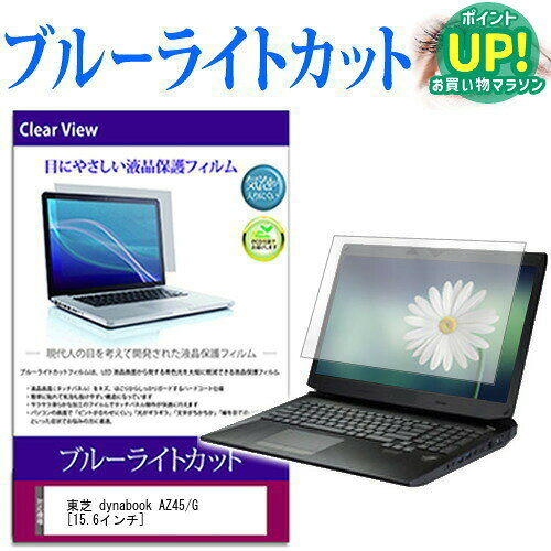 【目の負担を軽減し、色鮮やかな表示を保つ液晶保護フィルム】東芝 dynabook AZ45/G [15.6インチ(1920x1080)]用 液晶保護 フィルム カバー シート ブルーライトカット 光沢 液晶保護フィルム対応機種東芝 dyna...