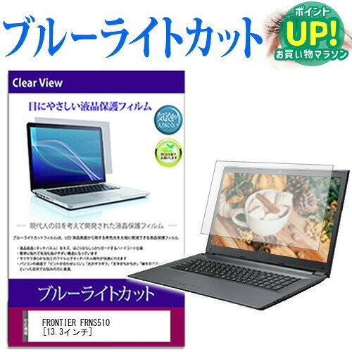 【目の負担を軽減し、色鮮やかな表示を保つ液晶保護フィルム】FRONTIER FRNS510 [13.3インチ(1920x1080)]用 液晶保護 フィルム カバー シート ブルーライトカット 光沢 液晶保護フィルム対応機種FRONTIER ...