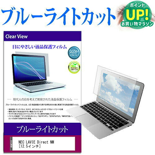 【目の負担を軽減し、色鮮やかな表示を保つ液晶保護フィルム】NEC LAVIE Direct NM [12.5インチ(1920x1080)]用 液晶保護 フィルム カバー シート ブルーライトカット 光沢 液晶保護フィルム対応機種NEC LA...