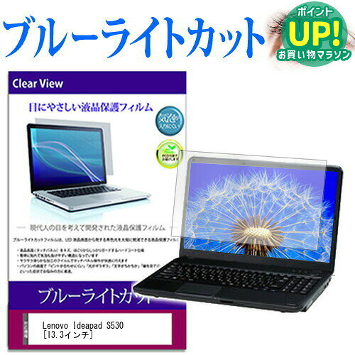 【目の負担を軽減し、色鮮やかな表示を保つ液晶保護フィルム】Lenovo Ideapad S530 [13.3インチ(1920x1080)]用 液晶保護 フィルム カバー シート ブルーライトカット 光沢 液晶保護フィルム対応機種Lenovo...
