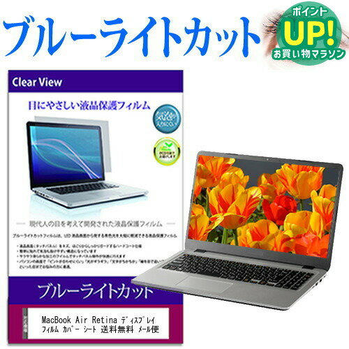 【目の負担を軽減し、色鮮やかな表示を保つ液晶保護フィルム】APPLE MacBook Air Retinaディスプレイ 2018 2019 [13.3インチ(2560x1600)]用 液晶保護 フィルム カバー シート ブルーライトカット ...