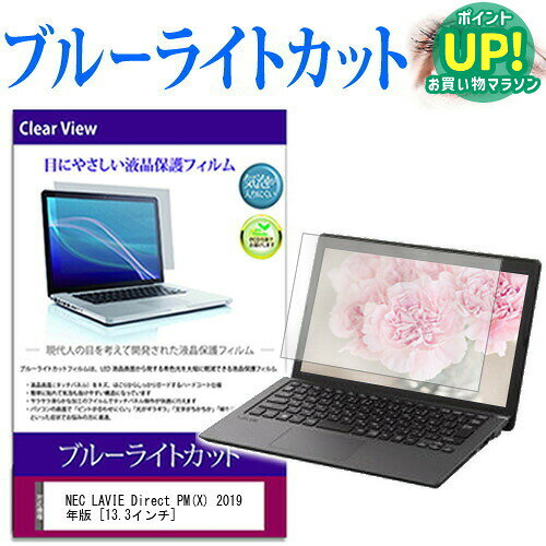 【目の負担を軽減し、色鮮やかな表示を保つ液晶保護フィルム】NEC LAVIE Direct PM(X) 2019年版〜 [13.3インチ(1366x768)]用 液晶保護 フィルム カバー シート ブルーライトカット 光沢 液晶保護フィルム...