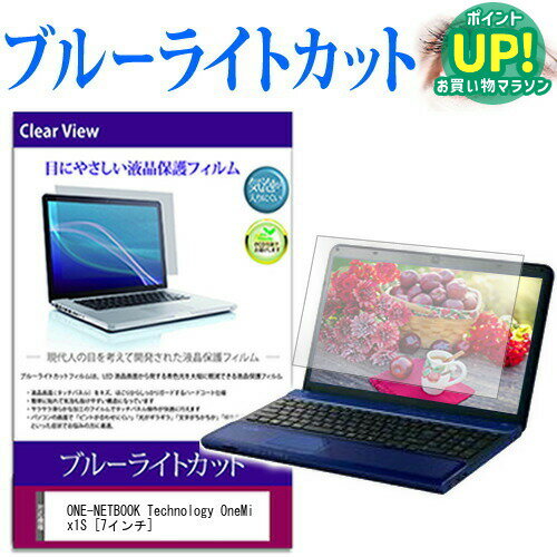【目の負担を軽減し、色鮮やかな表示を保つ液晶保護フィルム】ONE-NETBOOK Technology OneMix1S [7インチ(1920x1200)]用 液晶保護 フィルム カバー シート ブルーライトカット 光沢 液晶保護フィルム対...