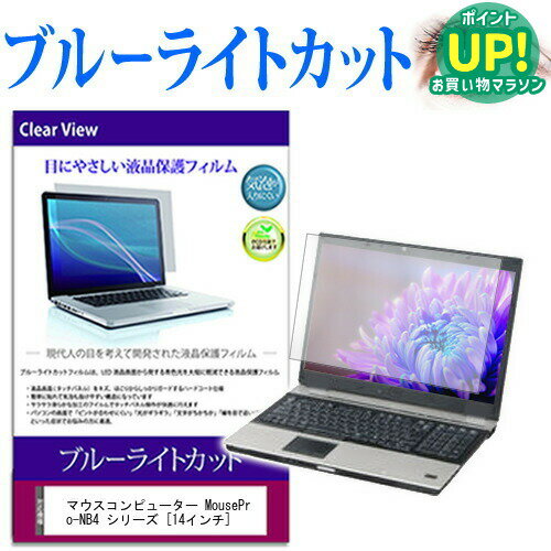 【目の負担を軽減し、色鮮やかな表示を保つ液晶保護フィルム】マウスコンピューター MousePro-NB4 シリーズ [14インチ(1920x1080)]用 液晶保護 フィルム カバー シート ブルーライトカット 光沢 液晶保護フィルム対応機...
