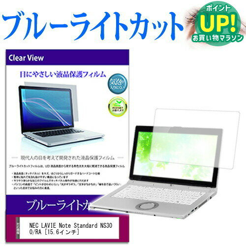 【目の負担を軽減し、色鮮やかな表示を保つ液晶保護フィルム】NEC LAVIE Note NS300/RA [15.6インチ(1920x1080)]用 液晶保護 フィルム カバー シート ブルーライトカット 光沢 液晶保護フィルム対応機種NE...