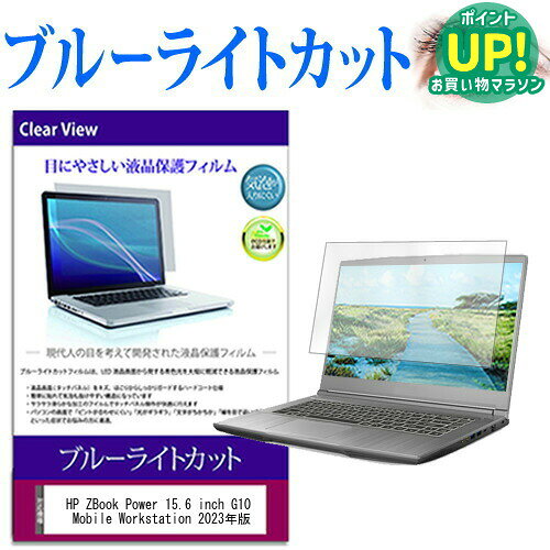 【目の負担を軽減し、色鮮やかな表示を保つ液晶保護フィルム】HP ZBook Power 15.6 inch G10 Mobile Workstation 2023年版 [15.6インチ(1920x1080)] 用 液晶保護 フィルム カバー...