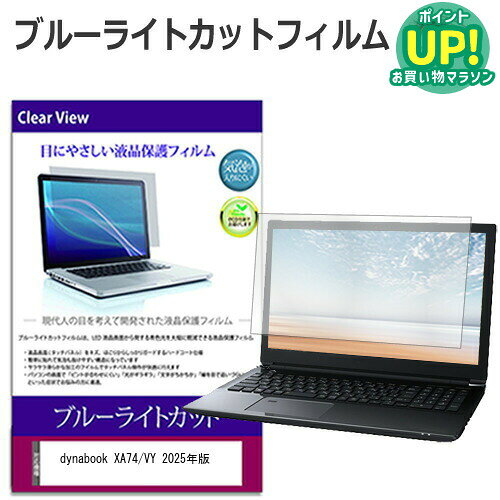 【目の負担を軽減し、色鮮やかな表示を保つ液晶保護フィルム】dynabook XA74/VY 2025年版 [14インチ(1920x1200)]用 液晶保護 フィルム カバー シート ブルーライトカット 光沢 液晶保護フィルム対応機種dyna...