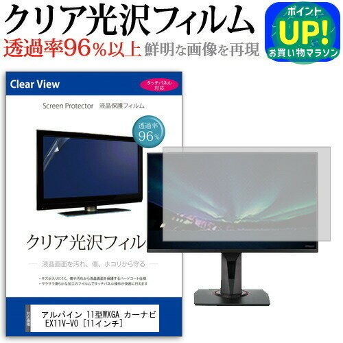 【鮮やかな映像美を守る、アルパイン 11型WXGA カーナビ EX11V-VO[11インチ(247.5mm×147.0mm )]対応クリア光沢液晶保護フィルム】アルパイン 11型WXGA カーナビ EX11V-VO[11インチ(247.5m...