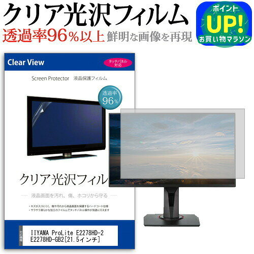 【鮮やかな映像美を守る、IIYAMA ProLite E2278HD-2 E2278HD-GB2[21.5インチ(1920x1080)]対応クリア光沢液晶保護フィルム】IIYAMA ProLite E2278HD-2 E2278HD-GB2...