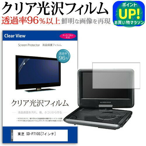 東芝 SD-P710S [7インチ] 透過率96％ クリア光沢 液晶保護 フィルム 保護フィルム メール便送料無料 互換品●液晶保護フィルム特徴パソコン液晶画面用　クリア光沢仕様　液晶保護フィルム・くっきり！クリア光沢仕様・液晶画面の美しさ...