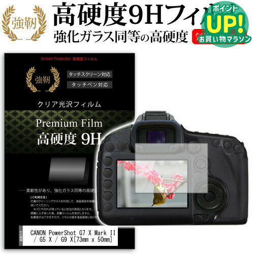CANON PowerShot G7 X Mark II / G5 X / G9 X [73mm x 50mm] 強化 ガラスフィルム と 同等の 高硬度9H フィルム 液晶保護フィルム デジカメ デジタルカメラ 一眼レフ メール便送料無料...