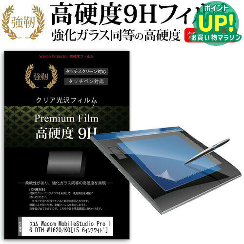 ワコム Wacom MobileStudio Pro 16 DTH-W1620/K0 [15.6インチワイド] 強化 ガラスフィルム と 同等の 高硬度9H フィルム ペンタブレット用フィルム メール便送料無料 互換品キズが付きにくい！ 強...