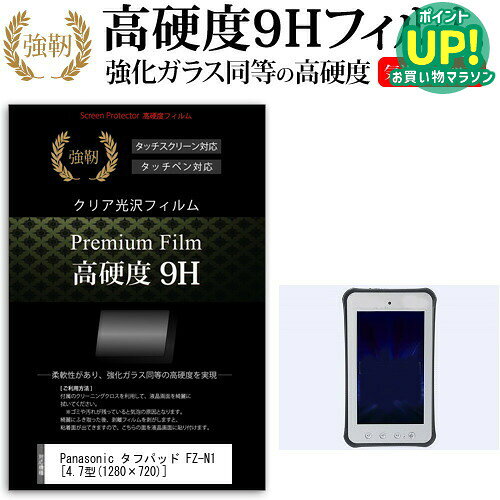 Panasonic タフパッド FZ-N1 [4.7型(1280×720)] 強化 ガラスフィルム と 同等の 高硬度9H フィルム 液晶保護フィルム メール便送料無料 互換品●液晶保護フィルム特徴【強化ガラスと同等の高硬度9H】業界最高水...