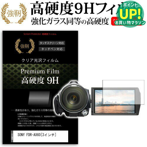 SONY FDR-AX60 [3インチ] 機種で使える 強化 ガラスフィルム と 同等の 高硬度9H フィルム 液晶保護フィルム メール便送料無料 互換品●液晶保護フィルム特徴【強化ガラスと同等の高硬度9H】業界最高水準の表面硬度9Hで、液...
