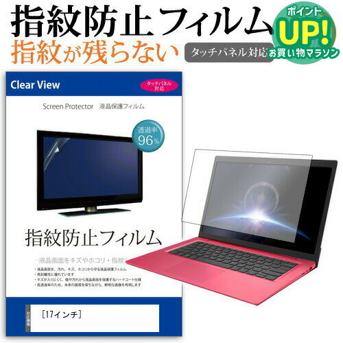【17インチ タッチ対応 指紋防止クリア光沢 フリーカット】鮮やかな表示を活かす“クリア光沢”に、指紋防止コーティングをプラス。17インチ対応（W337×H270mm）の長方形フリーカットタイプで、必要に応じてハサミやカッターで調整して貼り...