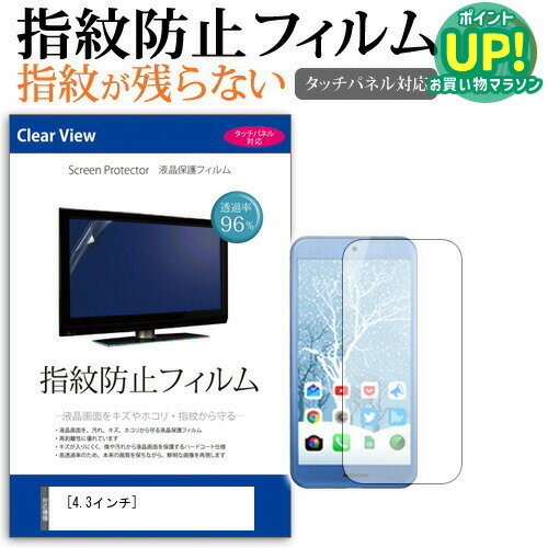 【4.3インチ タッチ対応 指紋防止クリア光沢 フリーカット】鮮やかな表示を活かす“クリア光沢”に、指紋防止コーティングをプラス。4.3インチ対応（W95×H53mm）の長方形フリーカットタイプで、必要に応じてハサミやカッターで調整して貼り...