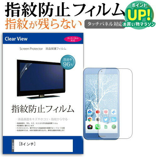 【8インチ タッチ対応 指紋防止クリア光沢 フリーカット】鮮やかな表示を活かす“クリア光沢”に、指紋防止コーティングをプラス。8インチ対応（W173×H108mm）の長方形フリーカットタイプで、必要に応じてハサミやカッターで調整して貼り付け...