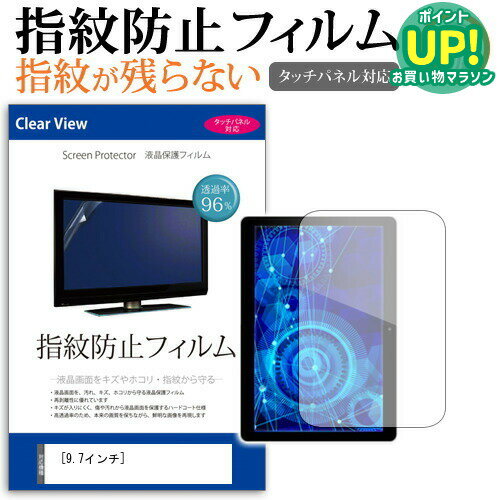 【9.7インチ タッチ対応 指紋防止クリア光沢 フリーカット】鮮やかな表示を活かす“クリア光沢”に、指紋防止コーティングをプラス。9.7インチ対応（W197×H147mm）の長方形フリーカットタイプで、必要に応じてハサミやカッターで調整して...