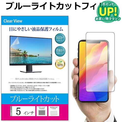 【5インチ ブルーライトカット 反射防止 指紋防止 フリーカット】目にやさしいブルーライトカットと反射防止で、長時間作業も快適。5インチ対応（W111×H63mm）の長方形フリーカットタイプで、必要に応じてハサミやカッターで調整して貼り付け...