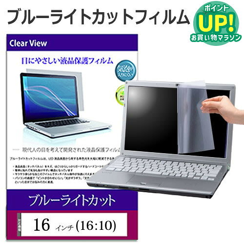 【16インチ ブルーライトカット光沢 フリーカット】16インチ（W345×H216mm）に対応するブルーライトカット液晶保護フィルム。光沢仕様で鮮やかな表示を保ちながら、目に優しいブルーライトカット加工を施しています。必要に応じてハサミやカ...