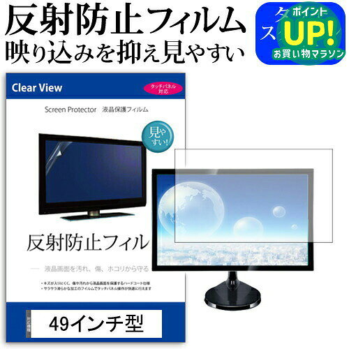 【49インチ 反射防止 フリーカット】低反射“マット仕上げ”で映り込み・チラつきを軽減。49インチ対応（W1074×H604mm）の長方形フリーカットタイプ。必要に応じてハサミやカッターで調整して貼付けできます。タッチ操作やペン入力も快適で...