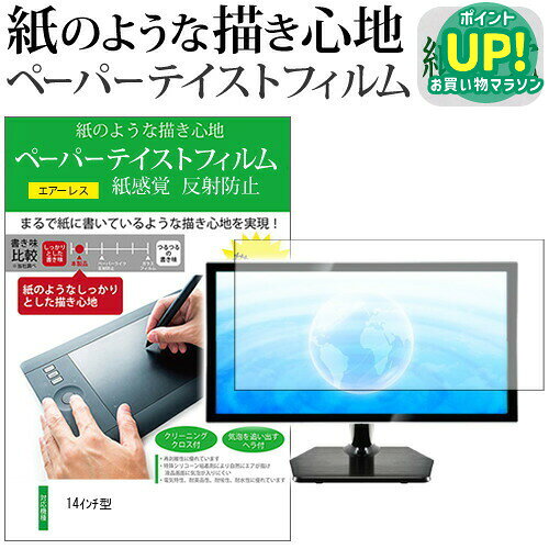 【14インチ ペーパーテイスト 反射防止 指紋防止 フリーカット】紙に鉛筆で描くような“ほどよい摩擦感”を実現。14インチ対応の長方形フリーカット仕様で、機器に合わせてカットして貼り付けできます。反射防止加工で映り込みを抑え、タッチ／ペン入...