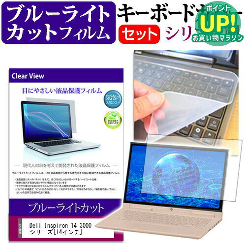 Dell Inspiron 14 3000シリーズ・タッチパネル[14インチ(1366x768)]用 キーボードカバー シリコン フリーカットタイプ と ブルーライトカット 光沢 液晶保護フィルム セット対応機種Dell Inspiron ...