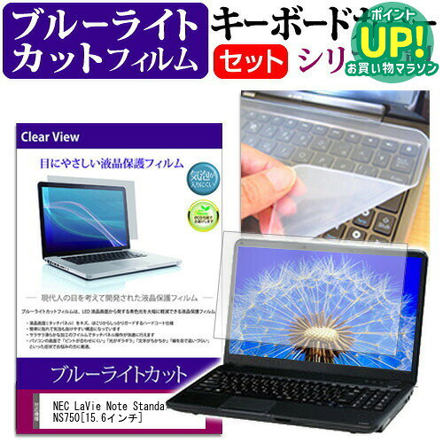 NEC LaVie Note NS750/AAB PC-NS750AAB[15.6インチ(1920x1080)]用 キーボードカバー シリコン フリーカットタイプ と ブルーライトカット 光沢 液晶保護フィルム セット対応機種NEC LaV...