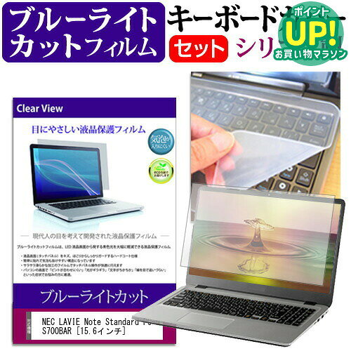 NEC LAVIE Note NS700/BAR PC-NS700BAR[15.6インチ(1366x768)]用 キーボードカバー シリコン フリーカットタイプ と ブルーライトカット 光沢 液晶保護フィルム セット対応機種NEC LAVI...