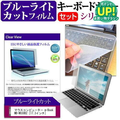 マウスコンピューター m-Book MB-W830[17.3インチ(1920x1080)]用 キーボードカバー シリコン フリーカットタイプ と ブルーライトカット 光沢 液晶保護フィルム セット対応機種マウスコンピューター m-Book ...