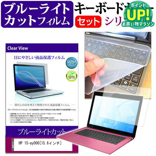 HP 15-ay000[15.6インチ(1920x1080)]用 キーボードカバー シリコン フリーカットタイプ と ブルーライトカット 光沢 液晶保護フィルム セット対応機種HP 15-ay000[15.6インチ(1920x1080)]シ...